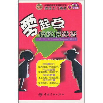 零起点轻松说俄语（附MP3光盘）