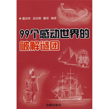 正版书籍 99个感动世界的破解谜团9787508250687