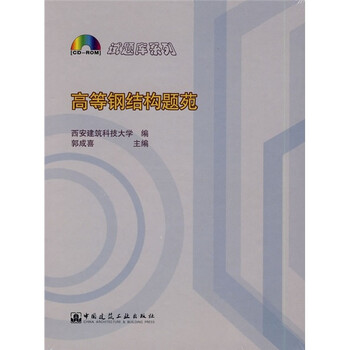 高等钢结构题苑（附光盘）