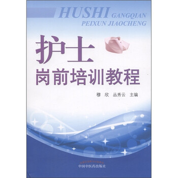 护士岗前培训教程