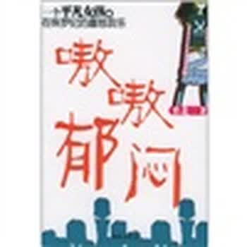 嗷嗷郁闷9787802100879