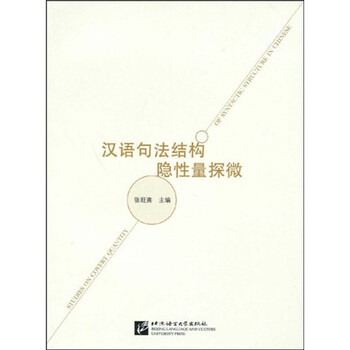 汉语句法结构隐性量探微