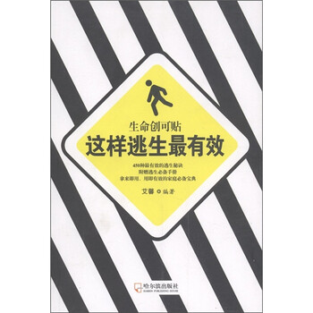   生命创可贴[ 这样逃生~有效 ]9787548405115哈尔滨