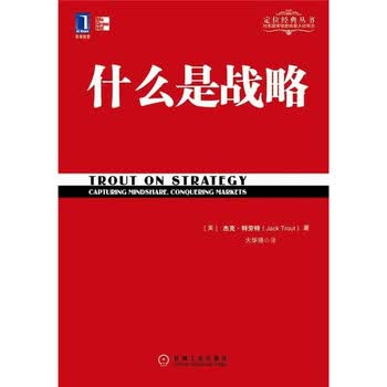 什么是战略/定位经典丛书