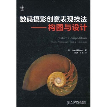 数码摄影创意表现技法：构图与设计（摄影客出品）