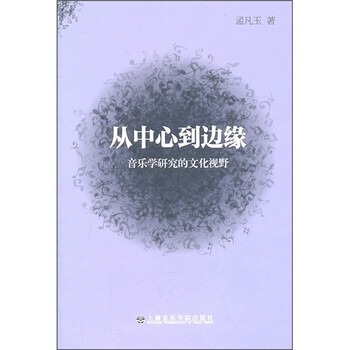 从中心到边缘：音乐学研究的文化视野