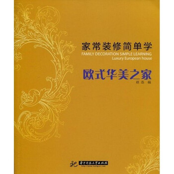 家常装修简单学：欧式华美之家