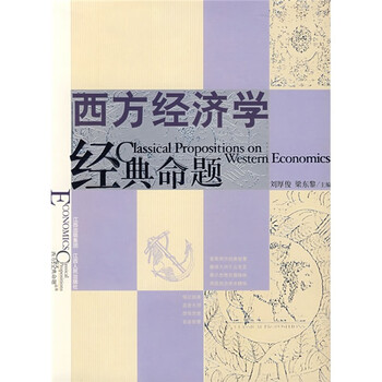 西方经济学经典命题