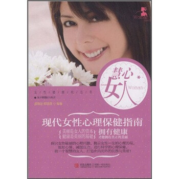 慧心女人:现代女性心理保健指南9787543650367