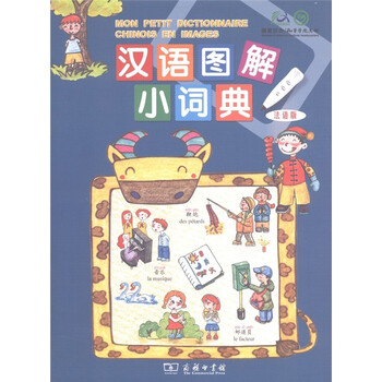 【正版新书】汉语图解小词典(法语版)   9787100068222
