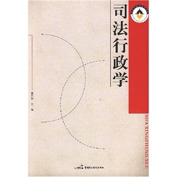 司法行政学9787802192584中国民主法制