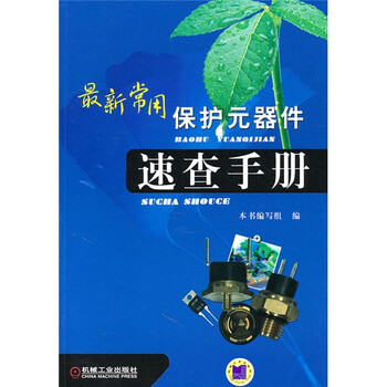   ~新常用保护元器件速查手册9787111316510机械工业