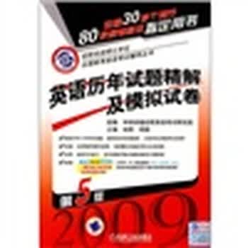  英语历年试题精解及模拟试卷9787111269960