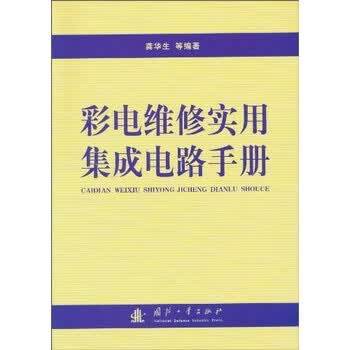  彩电维修实用集成电路手册 专著 龚华生[等]编著 cai dian wei xiu shi