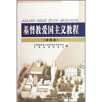 基督教爱国主义教程（试用本）