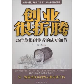 创业很折腾9787511309143中国华侨