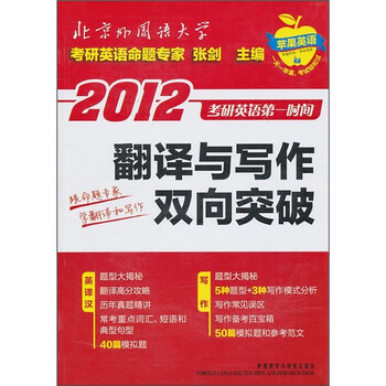 2012考研英语第一时间：翻译与写作双向突破