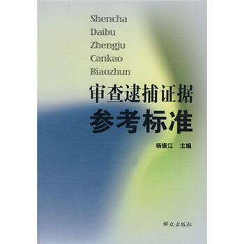 {正版新书}审查逮捕证据参考标准9787501441259