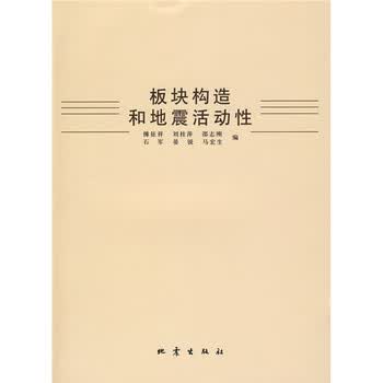板块构造和地震活动性