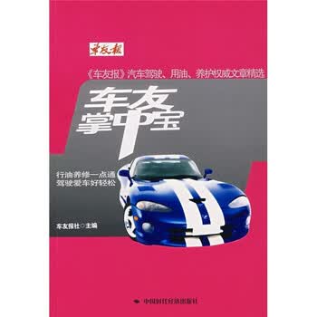 [正版新书]车友掌中宝9787802215047中国时代经济