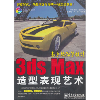 3ds Max造型表现艺术（附光盘1张）