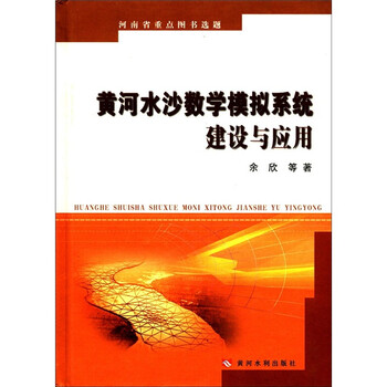 黄河水沙数学模拟系统建设与应用