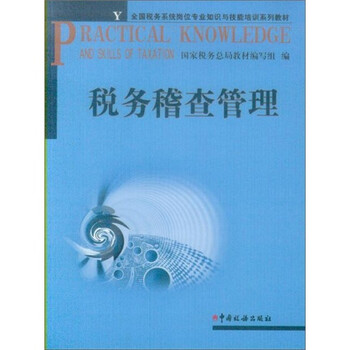   税务嵇查管理9787802352391中国税务
