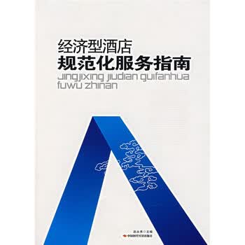 经济型酒店规范化服务指南9787802213999