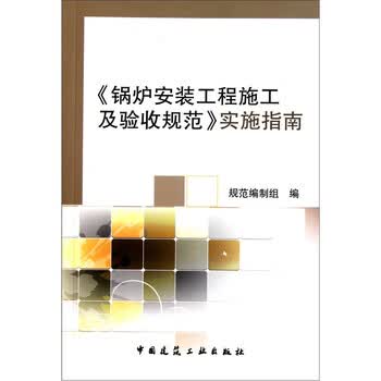 《锅炉安装工程施工及验收规范》实施指南