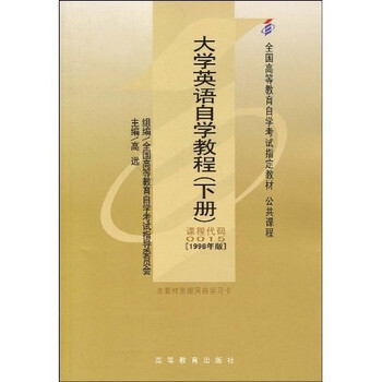 【正版新书】大学英语自学教程（下册）   9787040064780