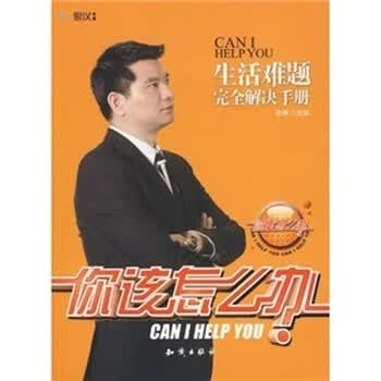 你该怎么办9787501559176知识