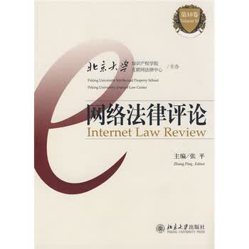 网络法律评论(第10卷)97873011040409787301104040