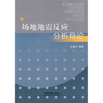 场地地震反应分析导论