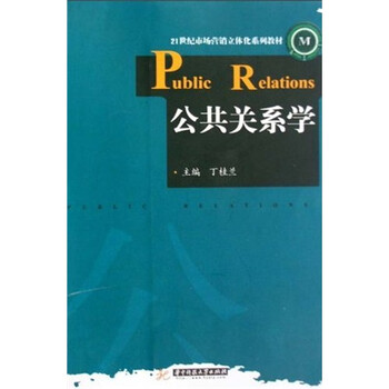   公共关系学9787560959313华中科技大学