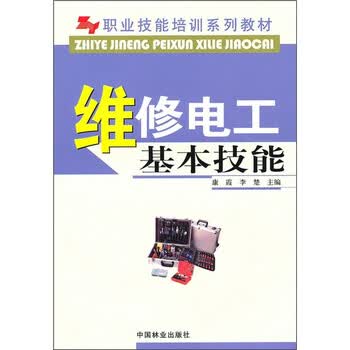 职业技能培训系列教材：维修电工基本技能