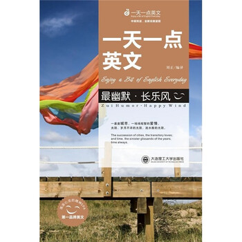 一天一点英文：最幽默·长乐风