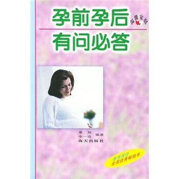 孕前孕后有问必答9787806545119