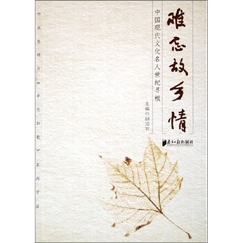 难忘故乡情9787806524534南方日报