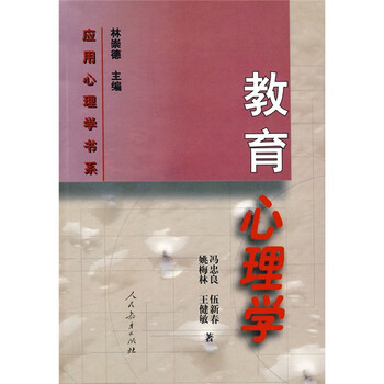 正版 教育心理学 9787107141478