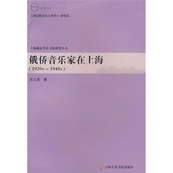俄侨音乐家在上海（1920s-1940s）