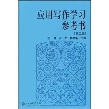 应用写作学习参考书（第2版）