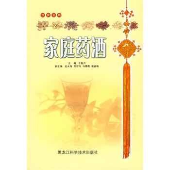 饮食宝典：家庭药酒