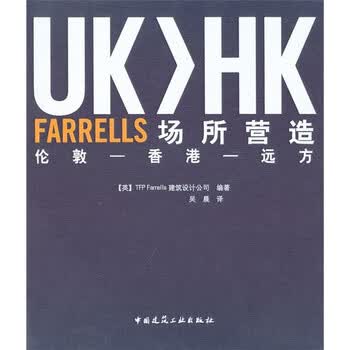 UK>HKFARRELLS场所营造：从伦敦-香港-远方
