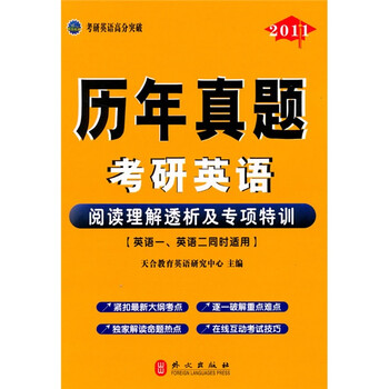 考研英语高分突破·历年真题考研英语：阅读理解透析及专项特训（2011版）