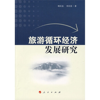 旅游循环经济发展研究