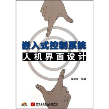嵌入式控制系统人机界面设计（附光盘）