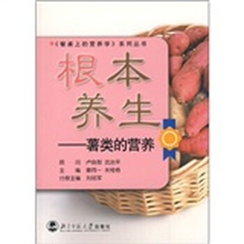 根本养生：薯类的营养
