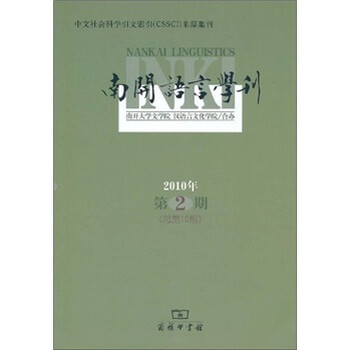 南开语言学刊（2010年第2期）（总第16期）