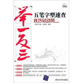  五笔字型速查技巧总动员9787302244486