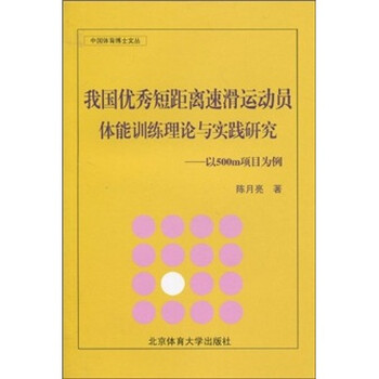  中国体育博士文丛：我国优秀短距离速滑运动员体能训练理论与实践研究:以500m项目为例978